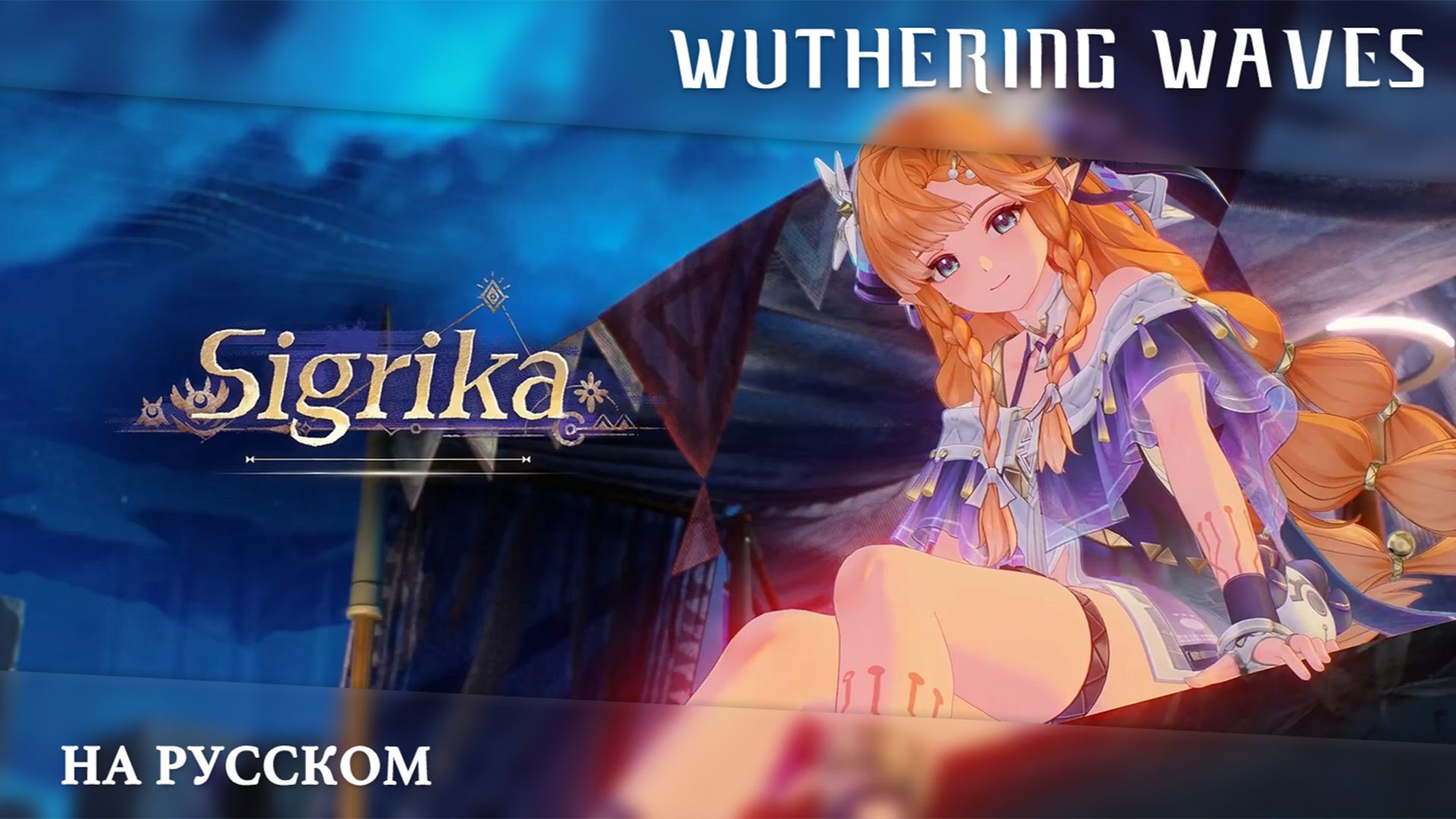 Wuthering Waves ｜ Полуночный подкаст｜Сигрика｜ Перевод на русский