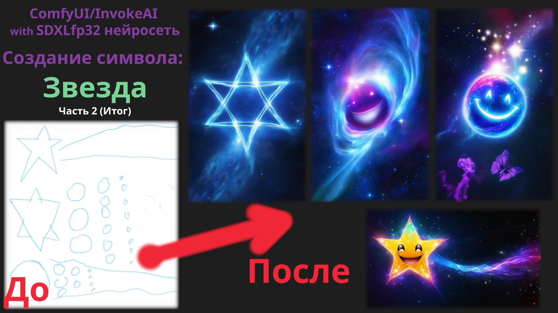 ComfyUI/InvokeAI - SDXL 32fp - Linux Debian - Символ звезды - Процесс создания - Часть 2 (Итог)