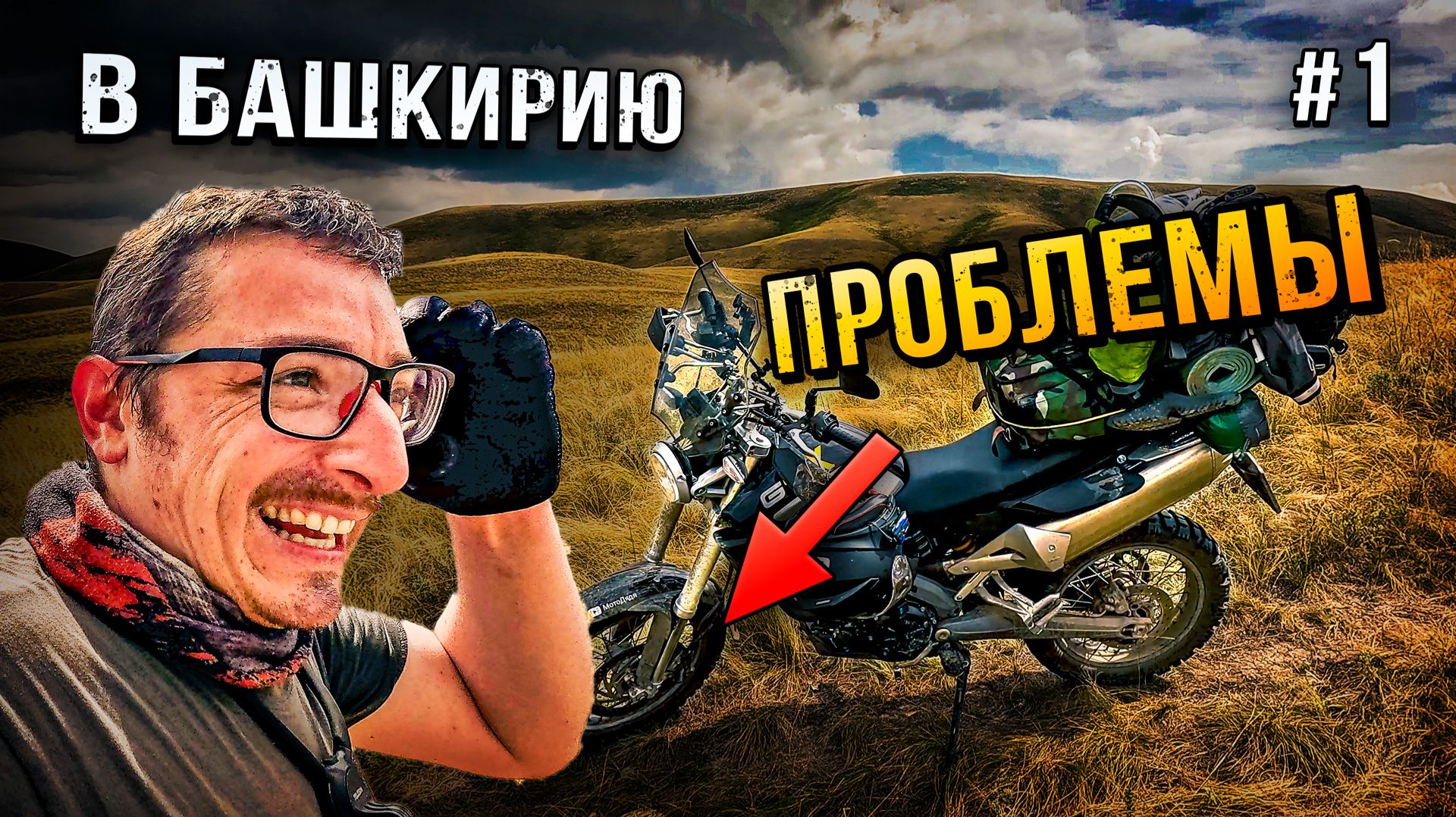 Поехали в Башкирию на неделю… всё пошло не по плану! Серия 1