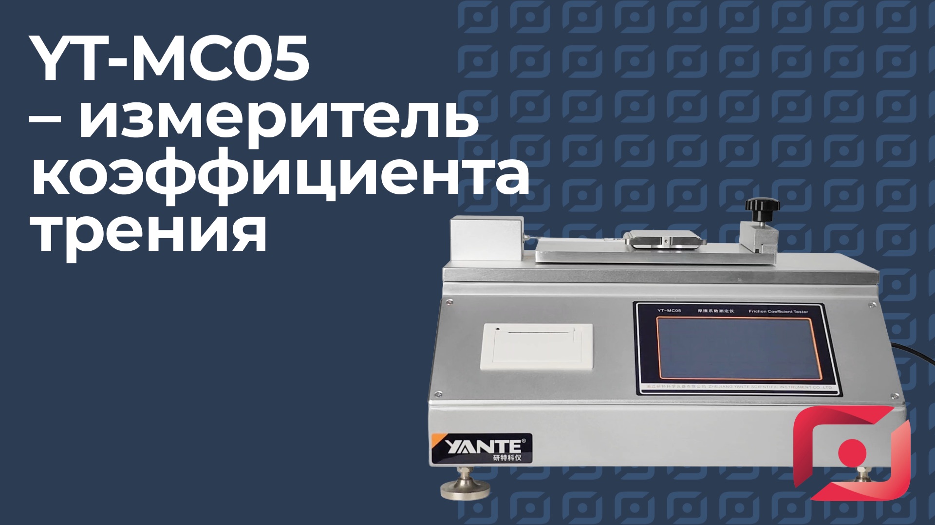 Как измерить коэффициент трения пленки — YT-MC05 для контроля скольжения и открываемости упаковки