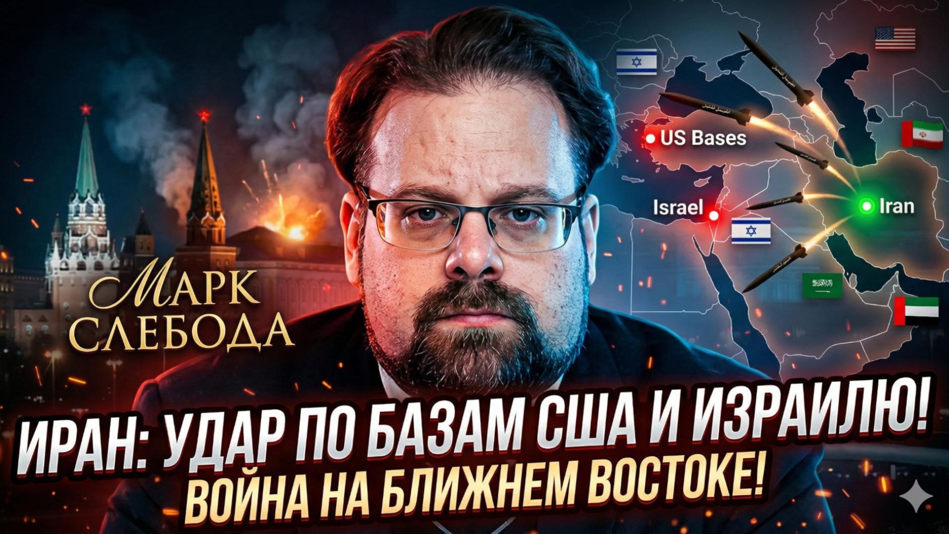 🔥 Марк Слебода | Новые ракеты Ирана уничтожают базы США и Израиля – Саудиты открыли фронт