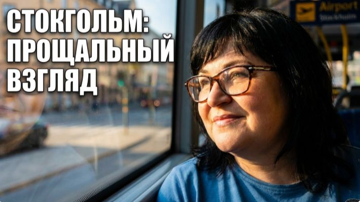 Автобус, Стокгольм, Аэропорт/Парфюм "Забудь о запахе"/Он это сделал. Аэрогриль. Без меня