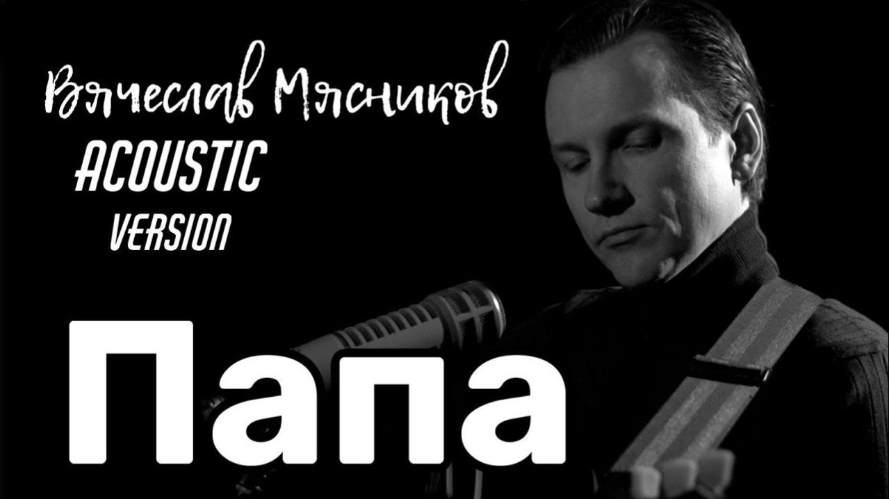 Шедевральная песня про ПАПУ!!! В аккустической версии.