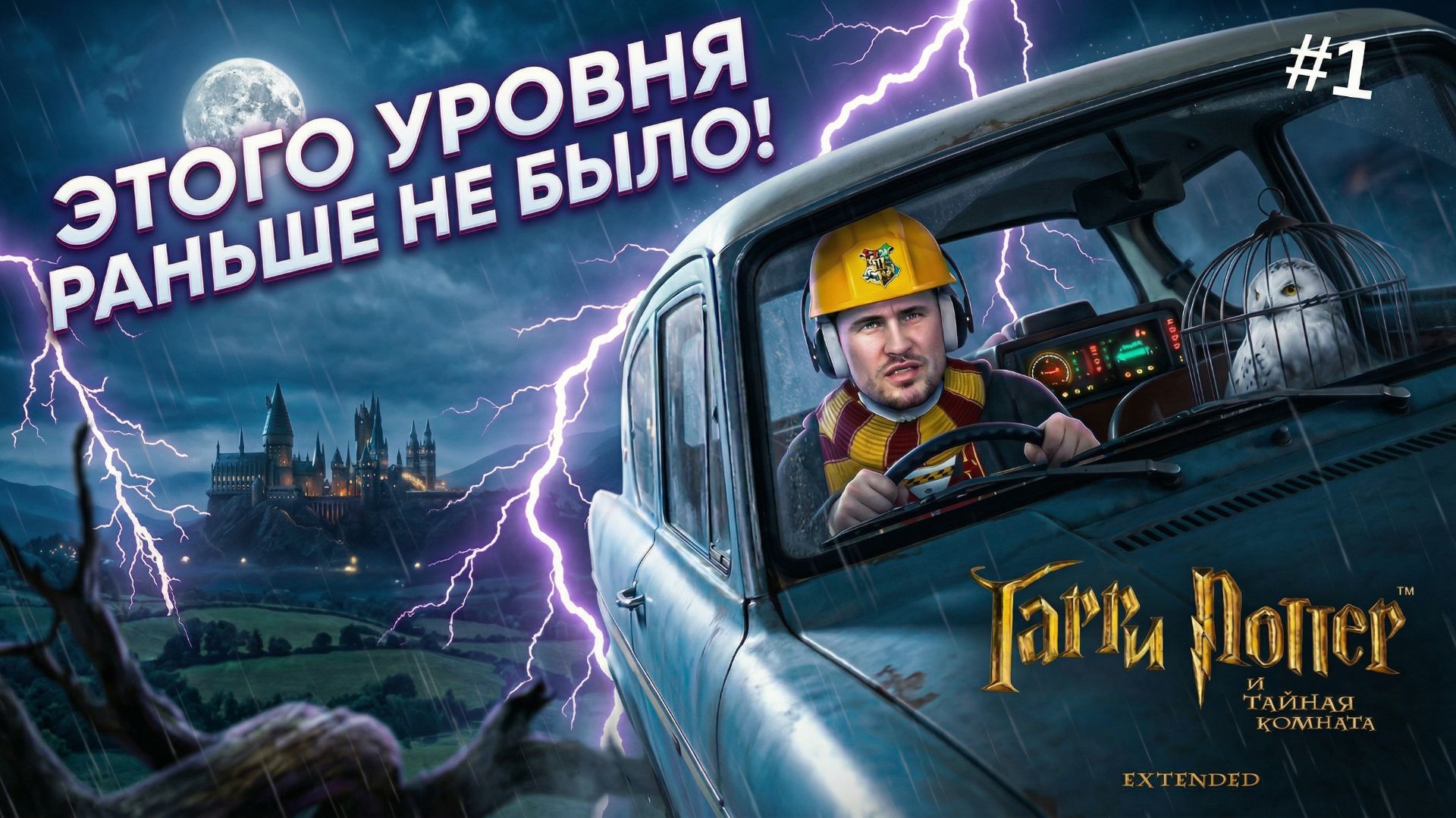 УГНАЛИ ОТЦОВСКИЙ ФОРДИК! ► Гарри Поттер и Тайная комната (Extended) #1