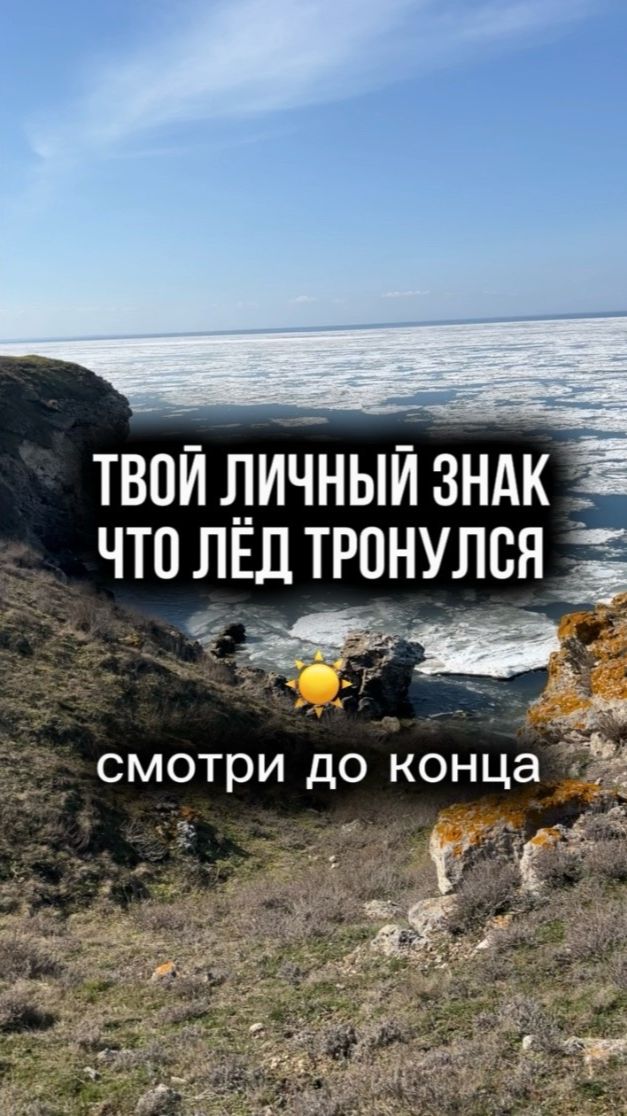 Твой личный знак, что Лед тронулся