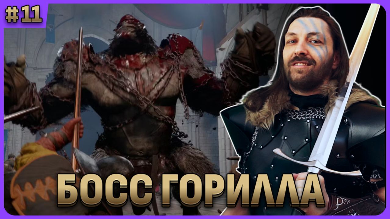 Босс Горилла глава 5. Crimson Desert стрим 11