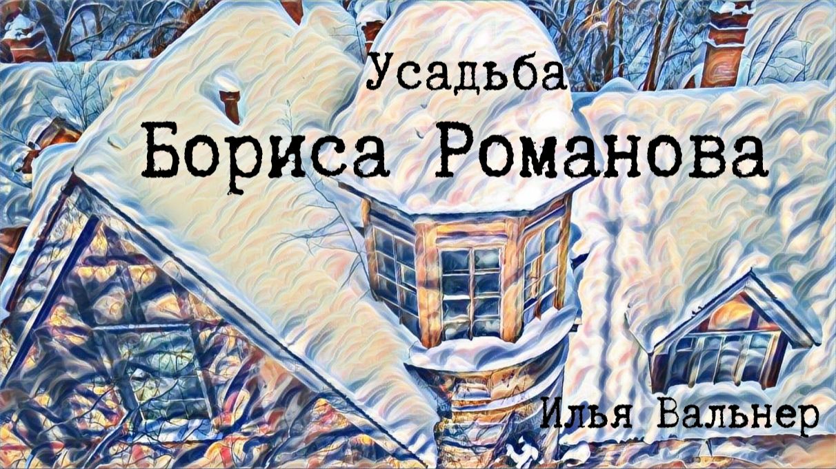 Дача и усадьба Бориса Романова c высоты.