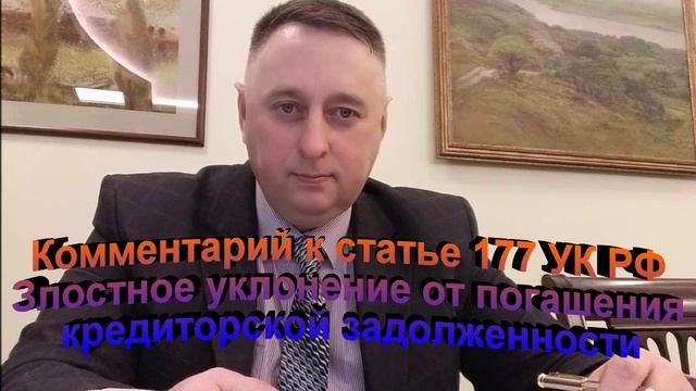 Комментарий к статье 177 УК РФ Злостное уклонение от погашения кредиторской задолженности