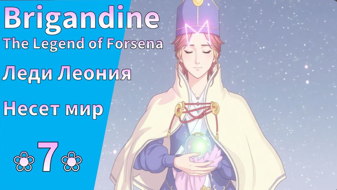 Святая Нечисть. # 07. Brigandine: The Legend of Forsena