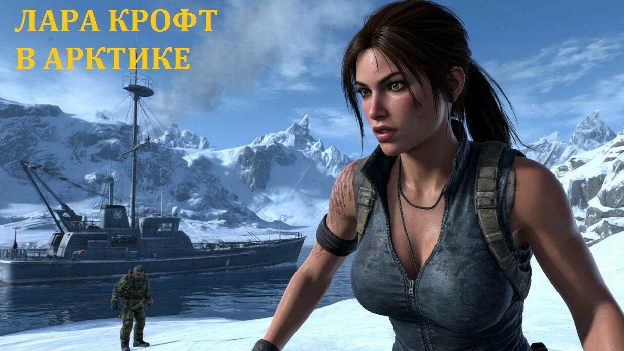 Lara Croft Arctic Rescue - #МОДЕЛИДЛЯИГР   низкополигональная модель