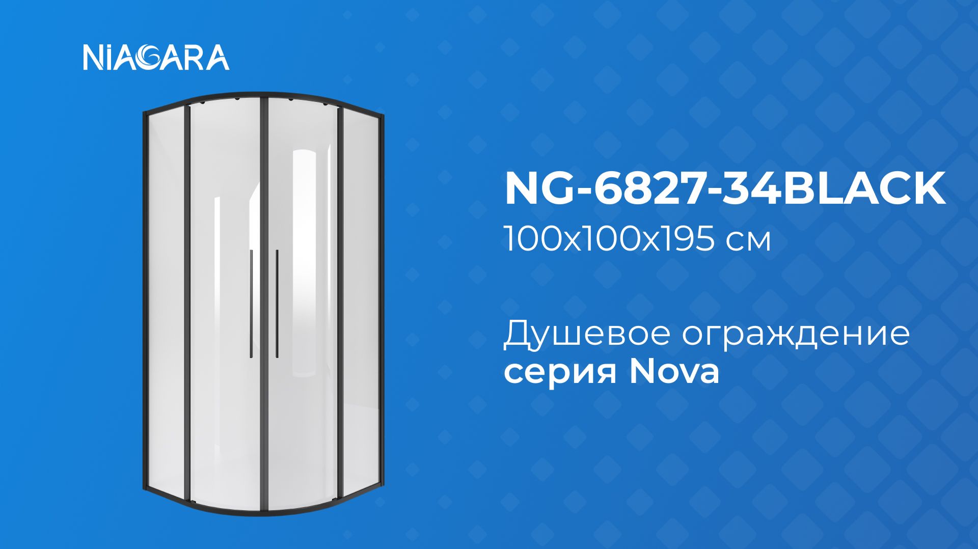 Душевое ограждение Niagara Nova NG-6827-34ВLACK