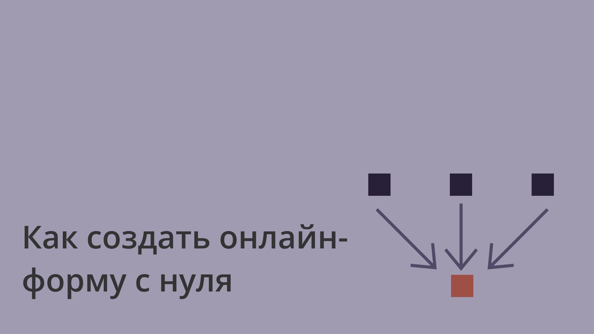 Как создать онлайн-форму с нуля: полный гайд