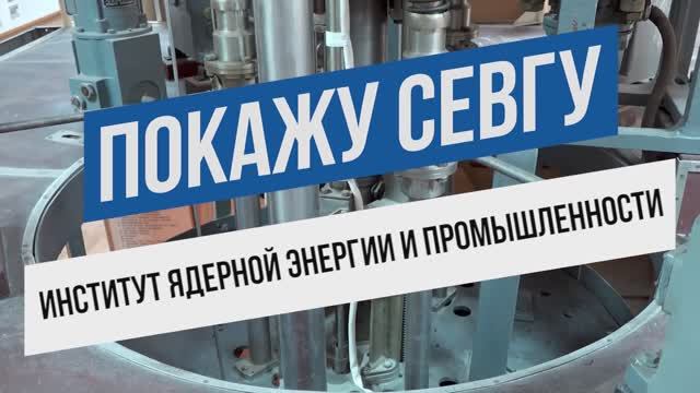 Покажу СевГУ: Институт ядерной энергии и промышленности
