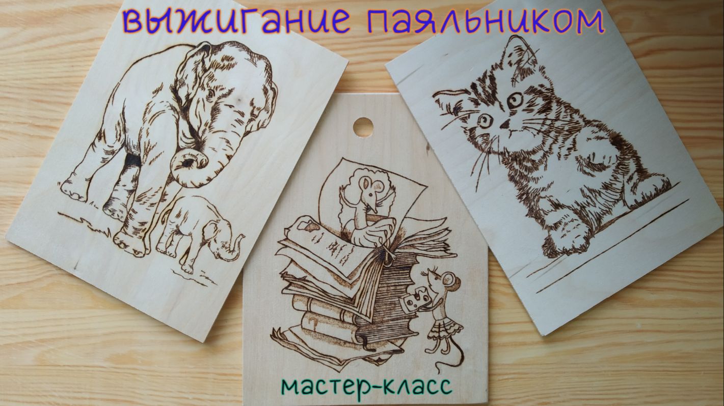 Выжигание паяльником по дереву (пирография). Урок для начинающих / The pyrography for beginners