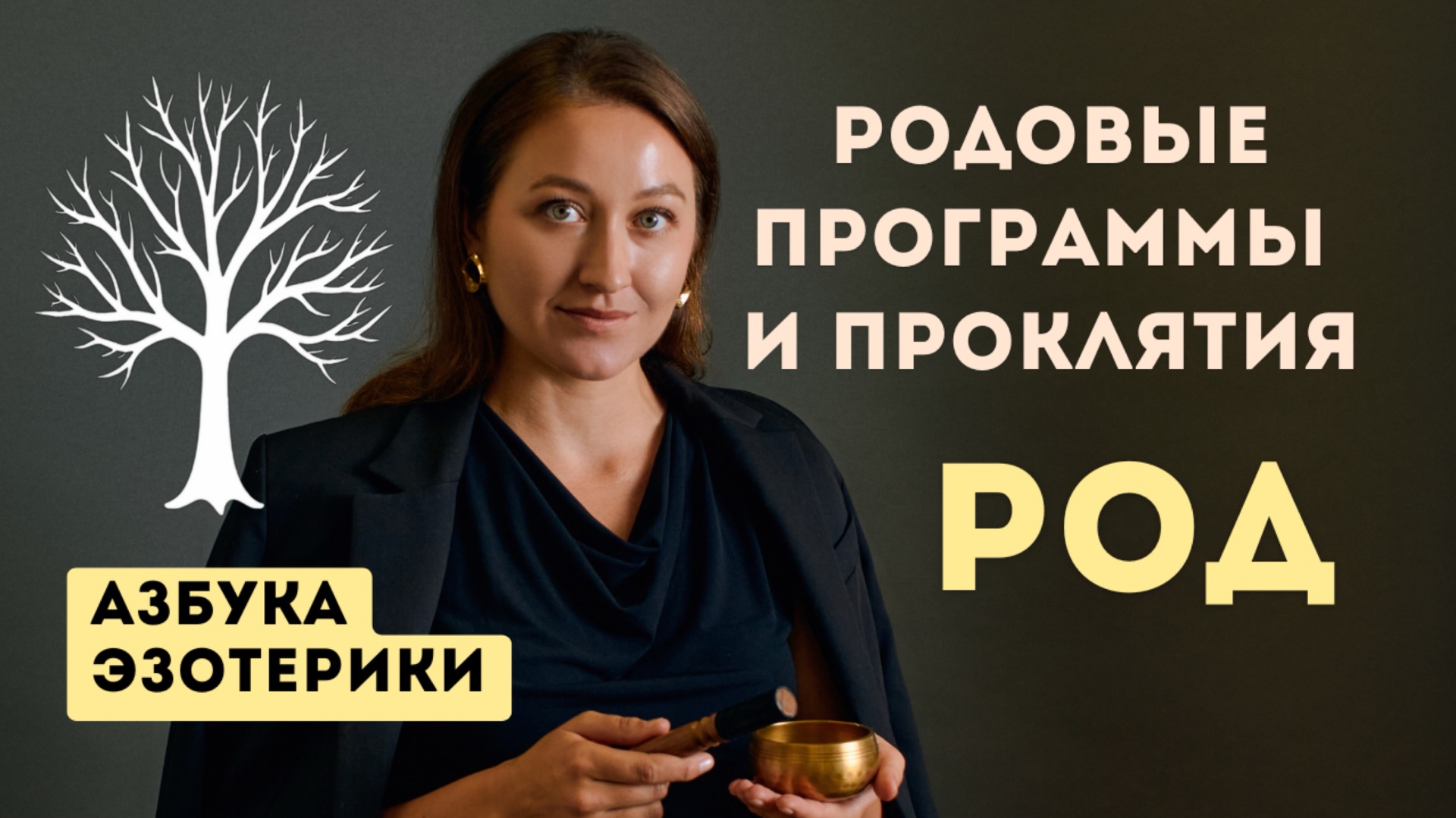 Род и влияние предков. Убрать родовые проклятия и программы. Взять силу рода