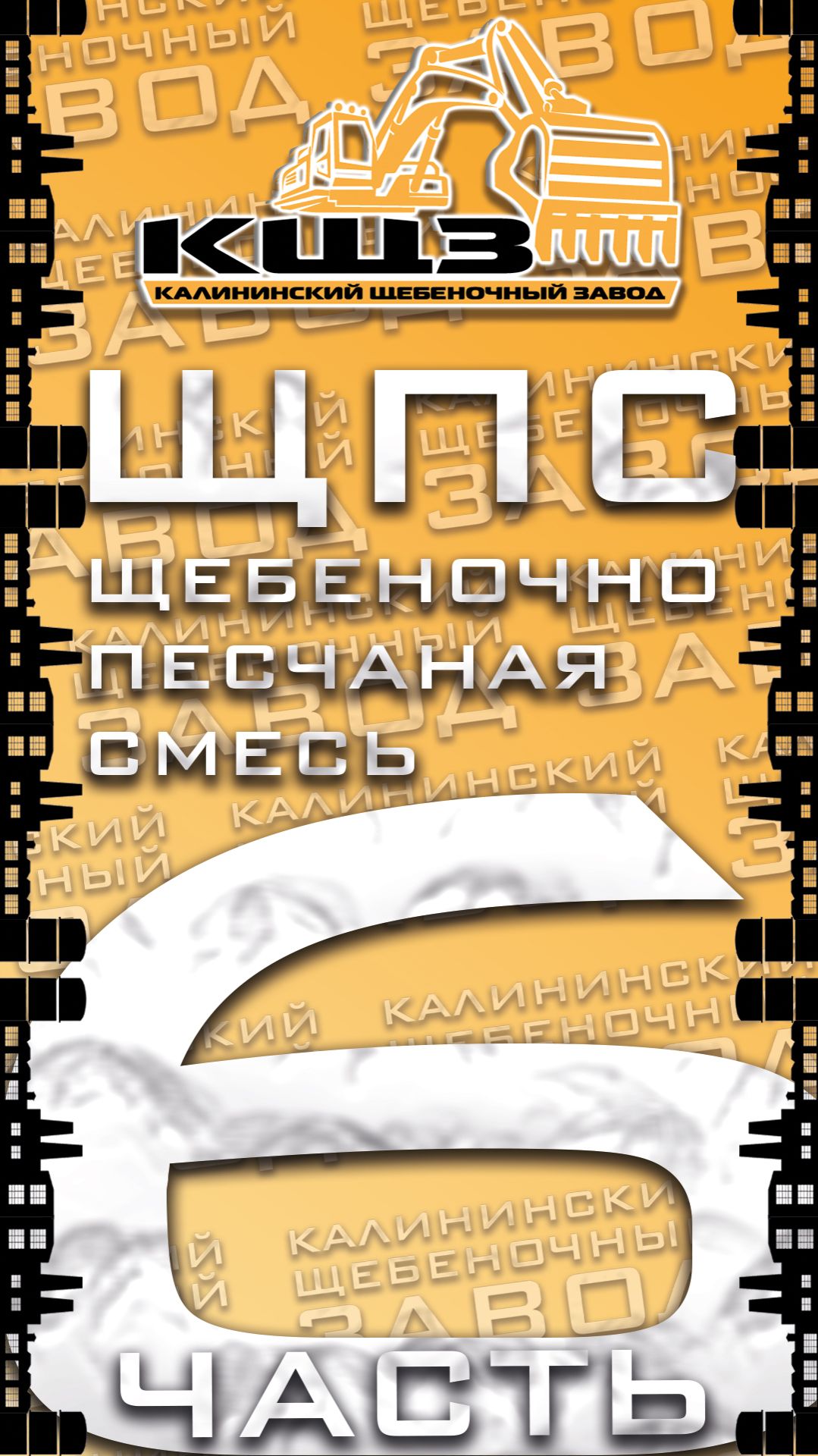 ЩПС щебеночно-песчаная смесь часть 6.