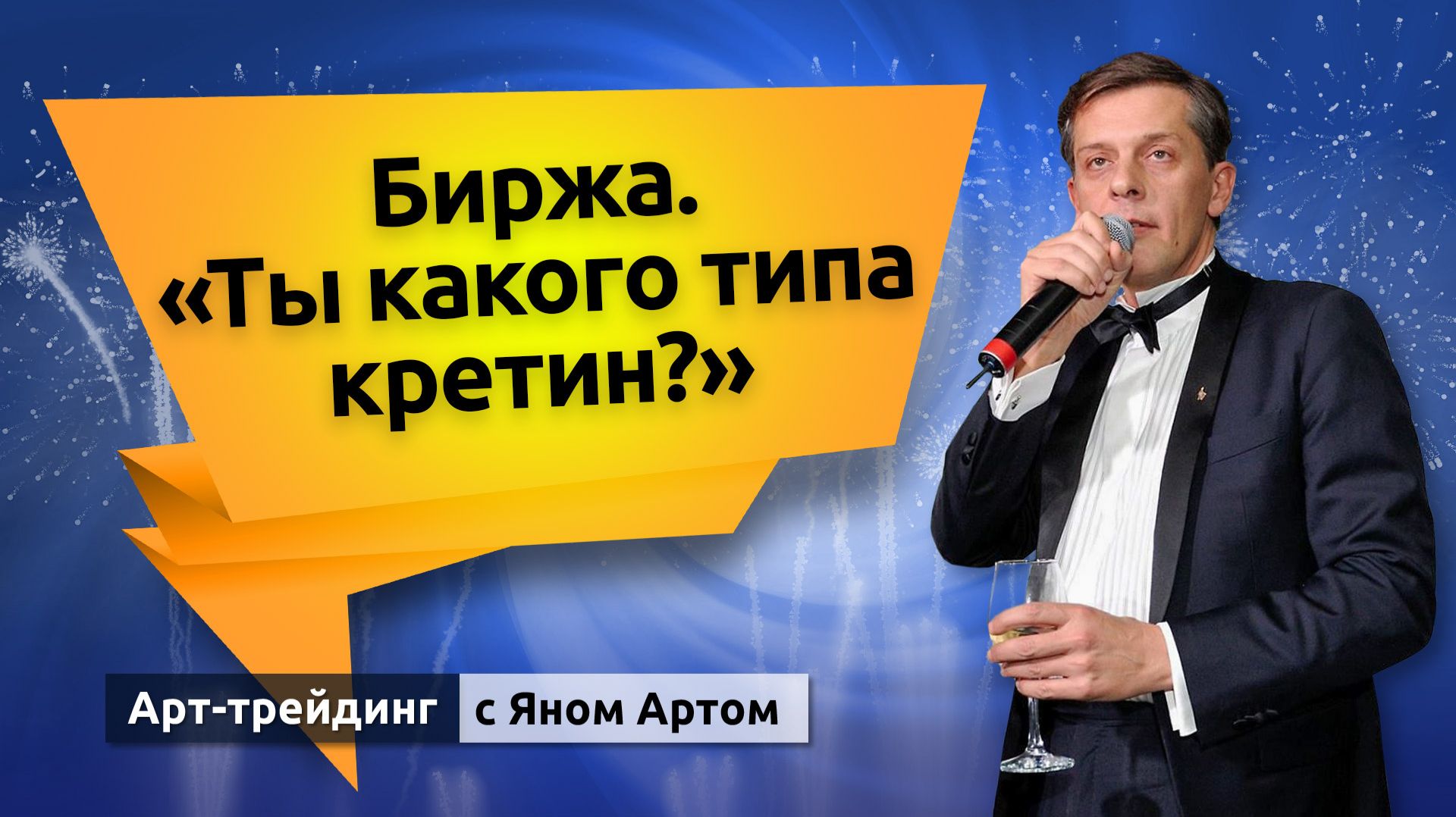 Биржа. “Ты какого типа кретин?”. Блог Яна Арта - 24.03.2026