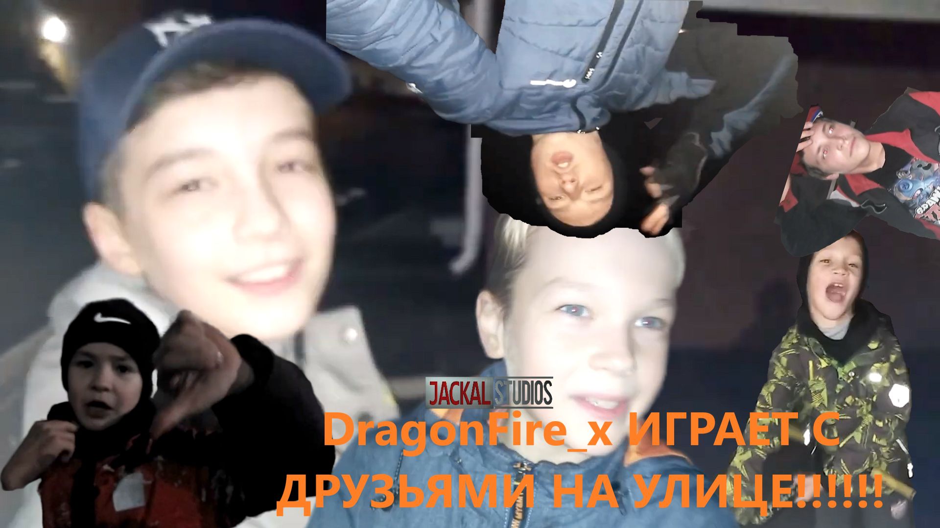 DragonFire_x ИГРАЕТ С ДРУЗЬЯМИ НА УЛИЦЕ!!!!!!