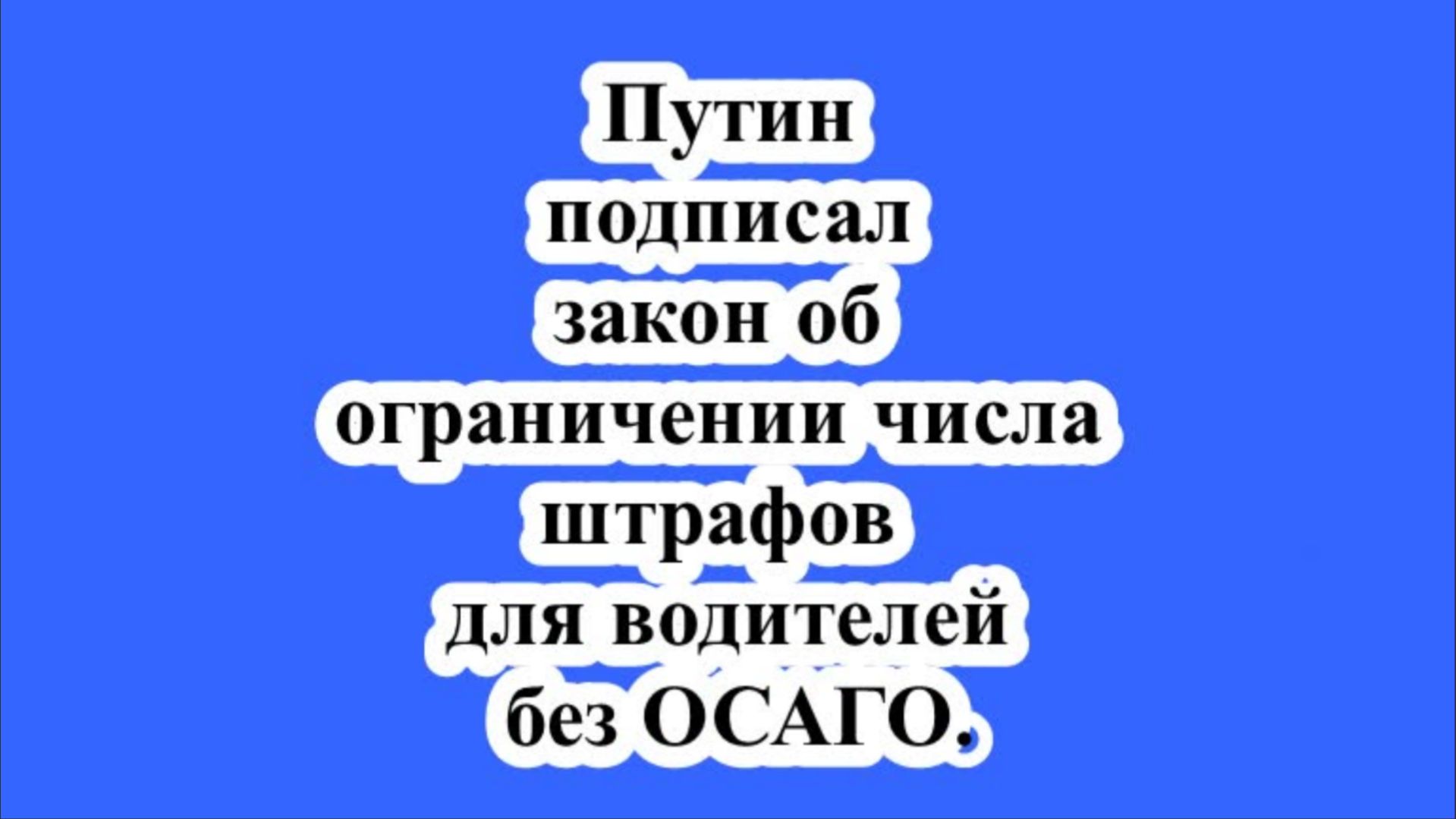 Путин подписал закон об ограничении числа штрафов для водителей без ОСАГО.