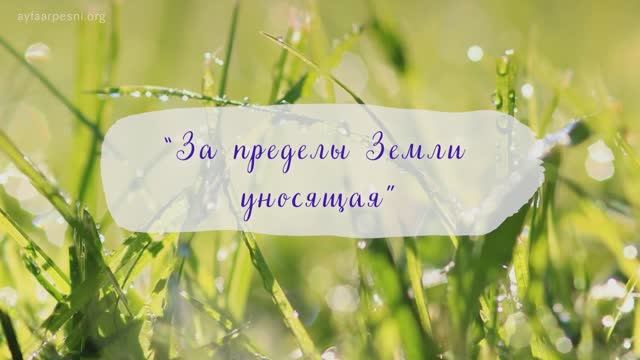 "За пределы Земли уносящая" Песня