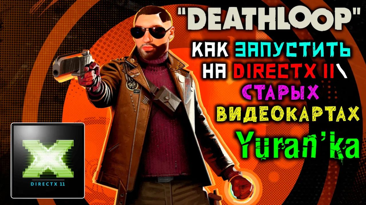 Как ЗАПУСТИТЬ Deathloop на DirectX 11\СТАРЫХ ВИДЕОКАРТАХ | How to RUN Deathloop on DirectX 11