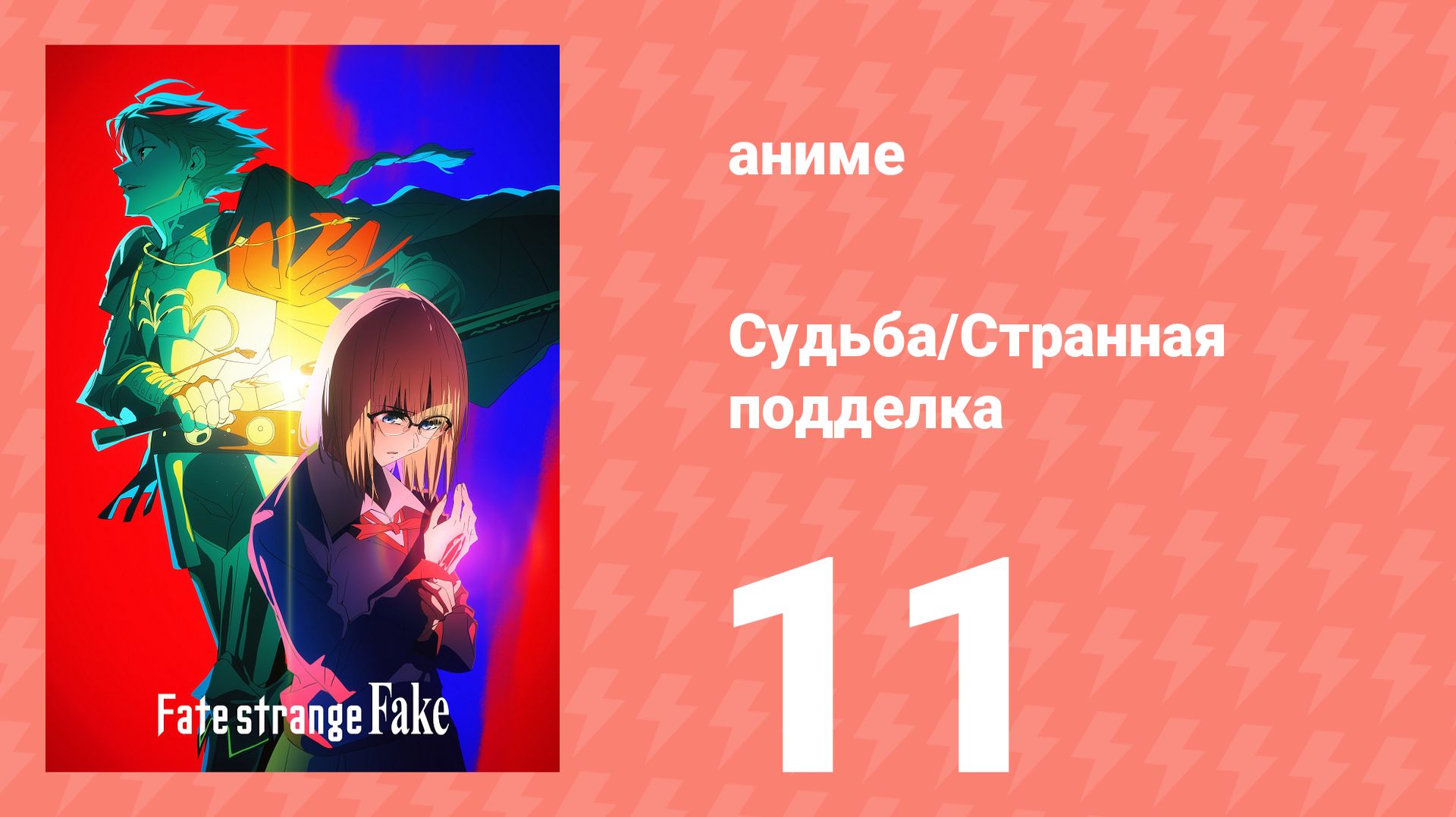 Судьба/Странная подделка 11 серия (аниме-сериал, 2026)