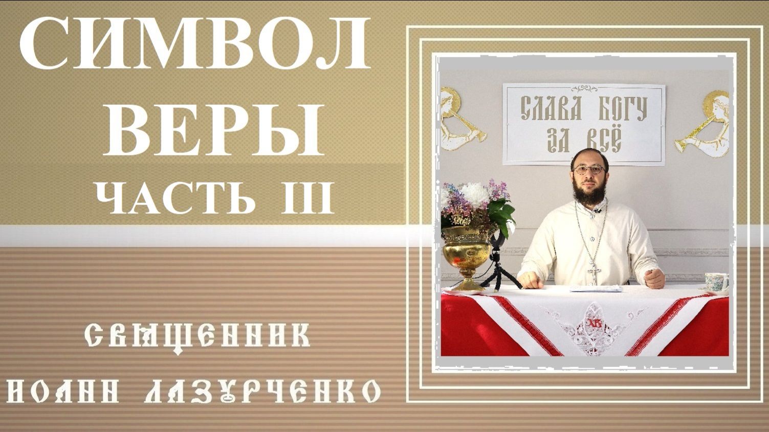 Символ Веры. Часть III. Божество Духа. Святость Церкви. Важность Крещения. Воскресение мёртвых.