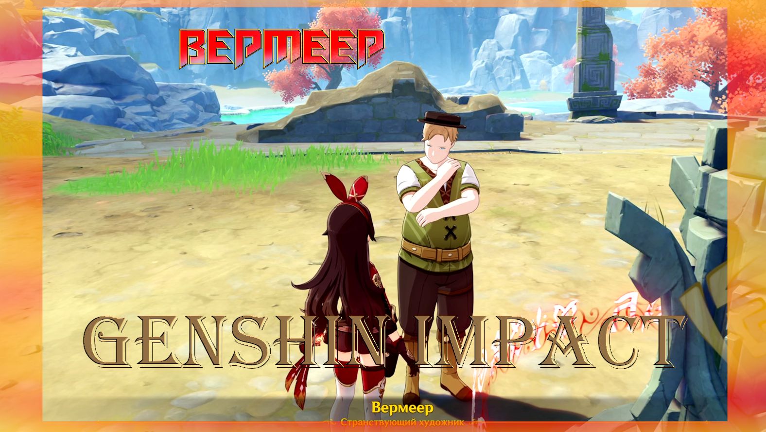 Странствующий художник ВЕРМЕЕР Genshin Impact