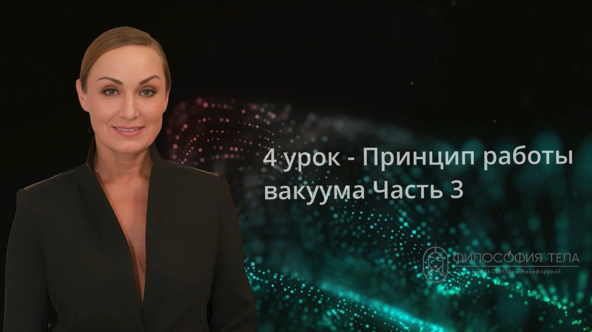 Релиз 4 урока - Принцип работы вакуума - Часть 3