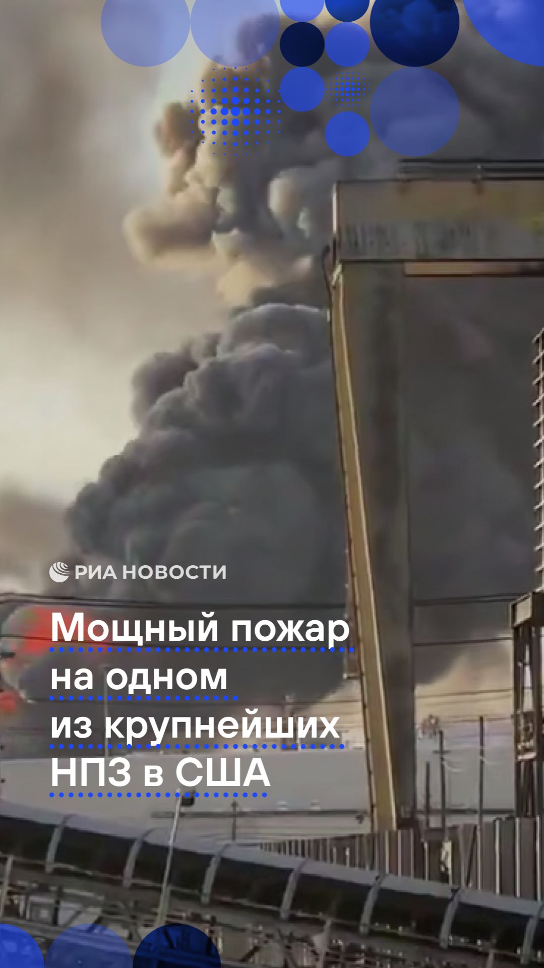 Мощный пожар на одном из крупнейших НПЗ в США