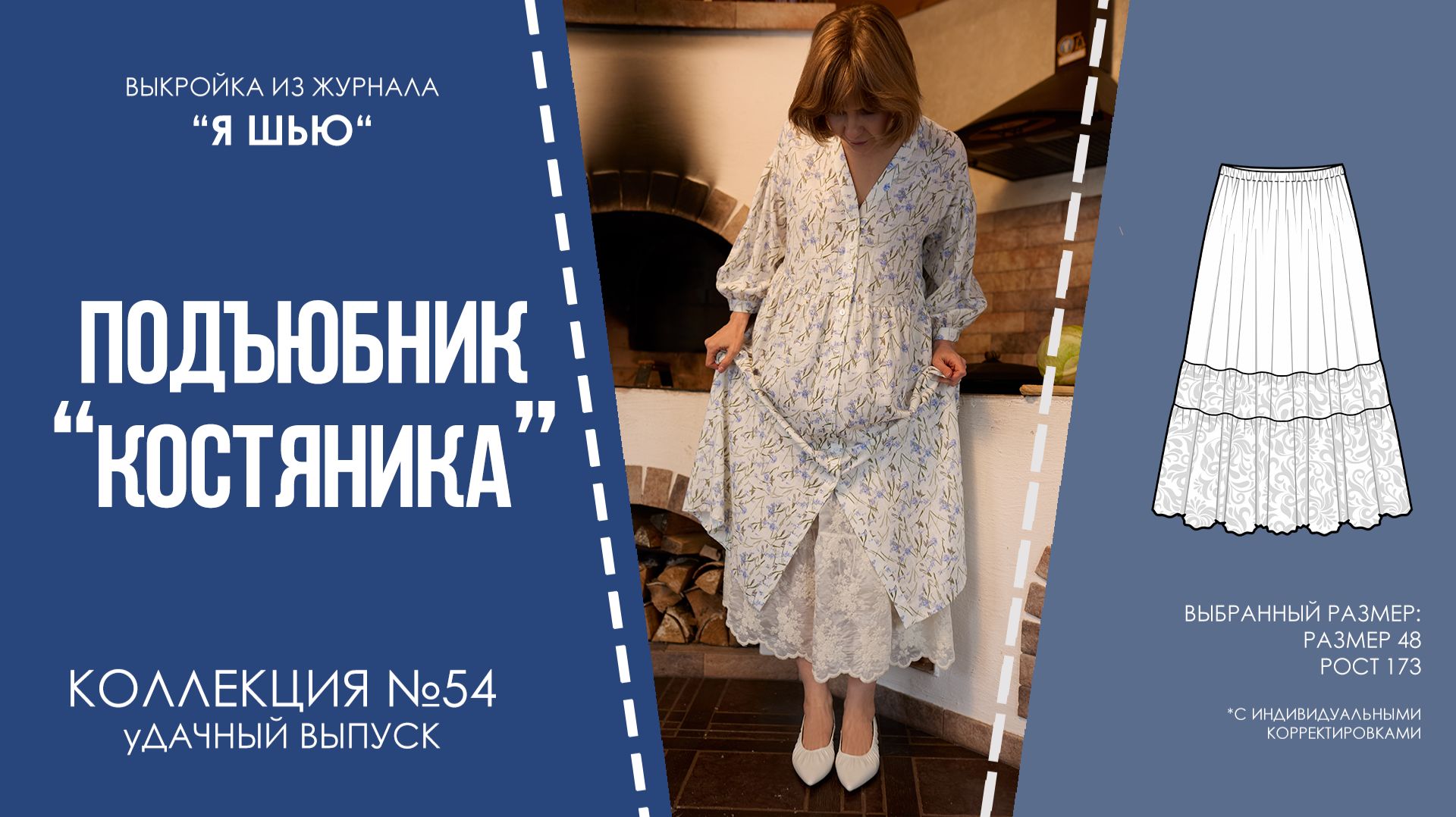 Подъюбник "КОСТЯНИКА". Журнал "Я шью" №54