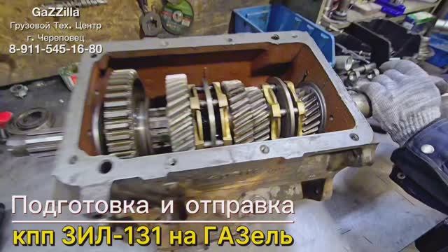 На ГАЗель: свап-комплекты кпп ЗИЛ-131