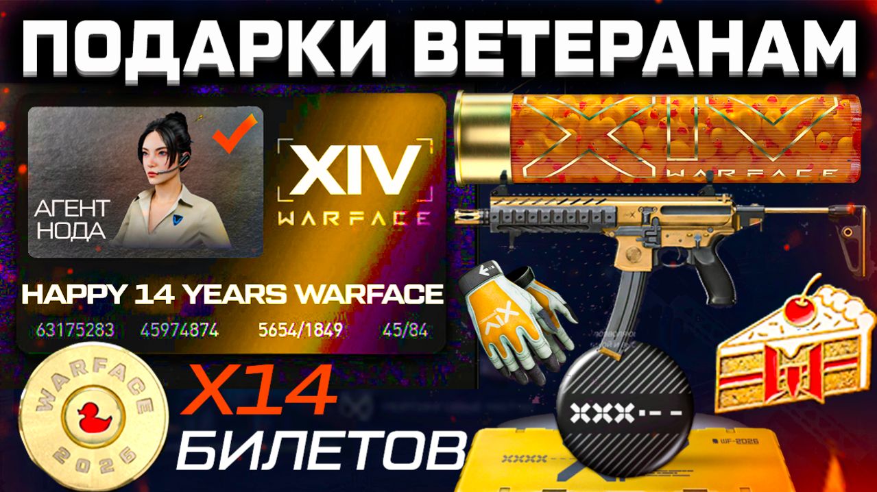 ПОДАРКИ ВЕТЕРАНАМ ЗА 14 ЛЕТ WARFACE - Билеты, Достижения, События, Награды за Режим Вызов
