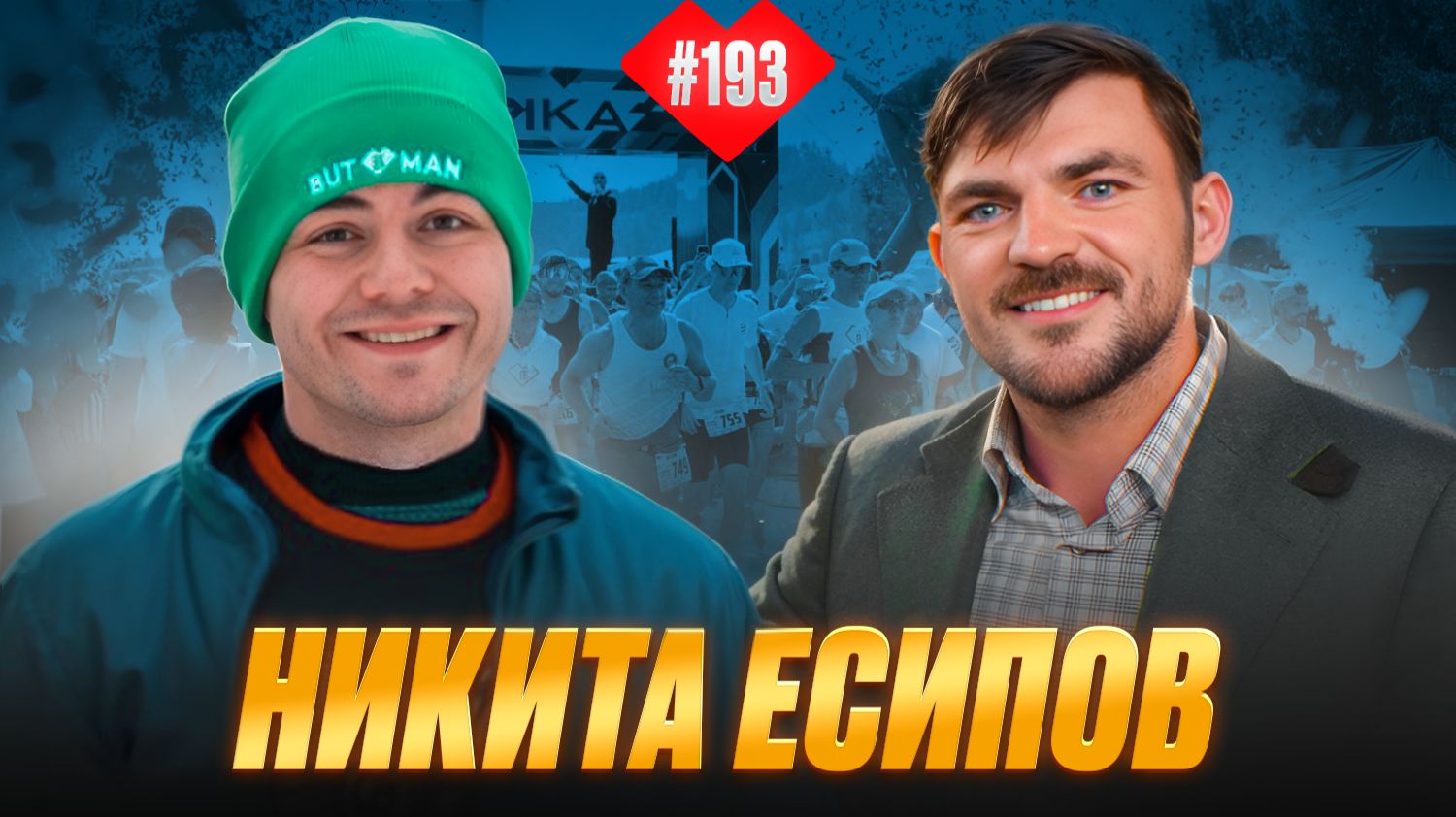 Академия Бэкъярда | Никита Есипов: Бэкъярд это добровольное безумие