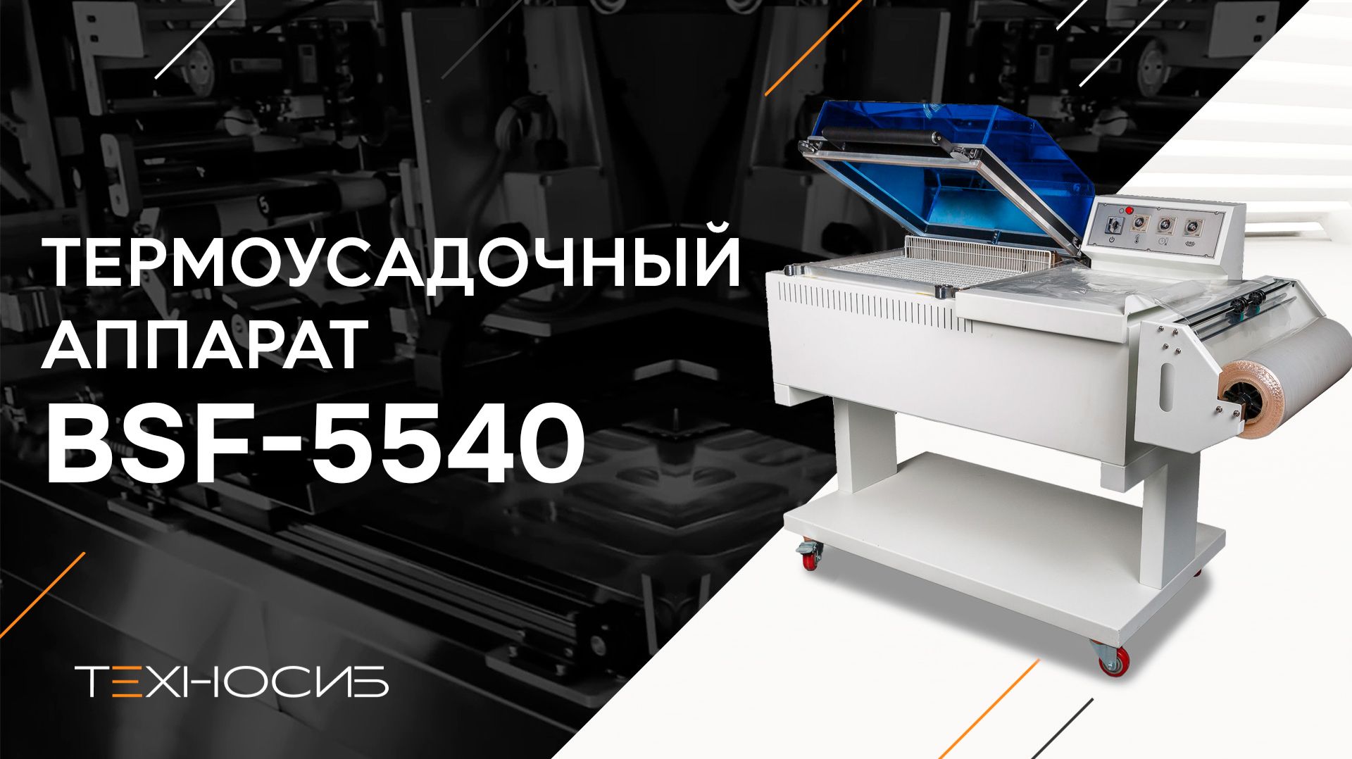 Упаковочный аппарат BSF-5540