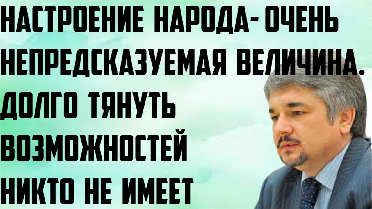 Ищенко: Настроение народа- очень непредсказуемая величина. Долго тянуть возможностей никто не имеет.