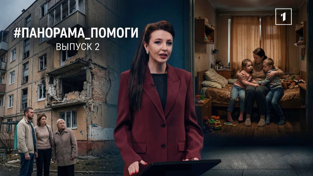 #Панорама_помоги. Выпуск 2 24.03.2026
