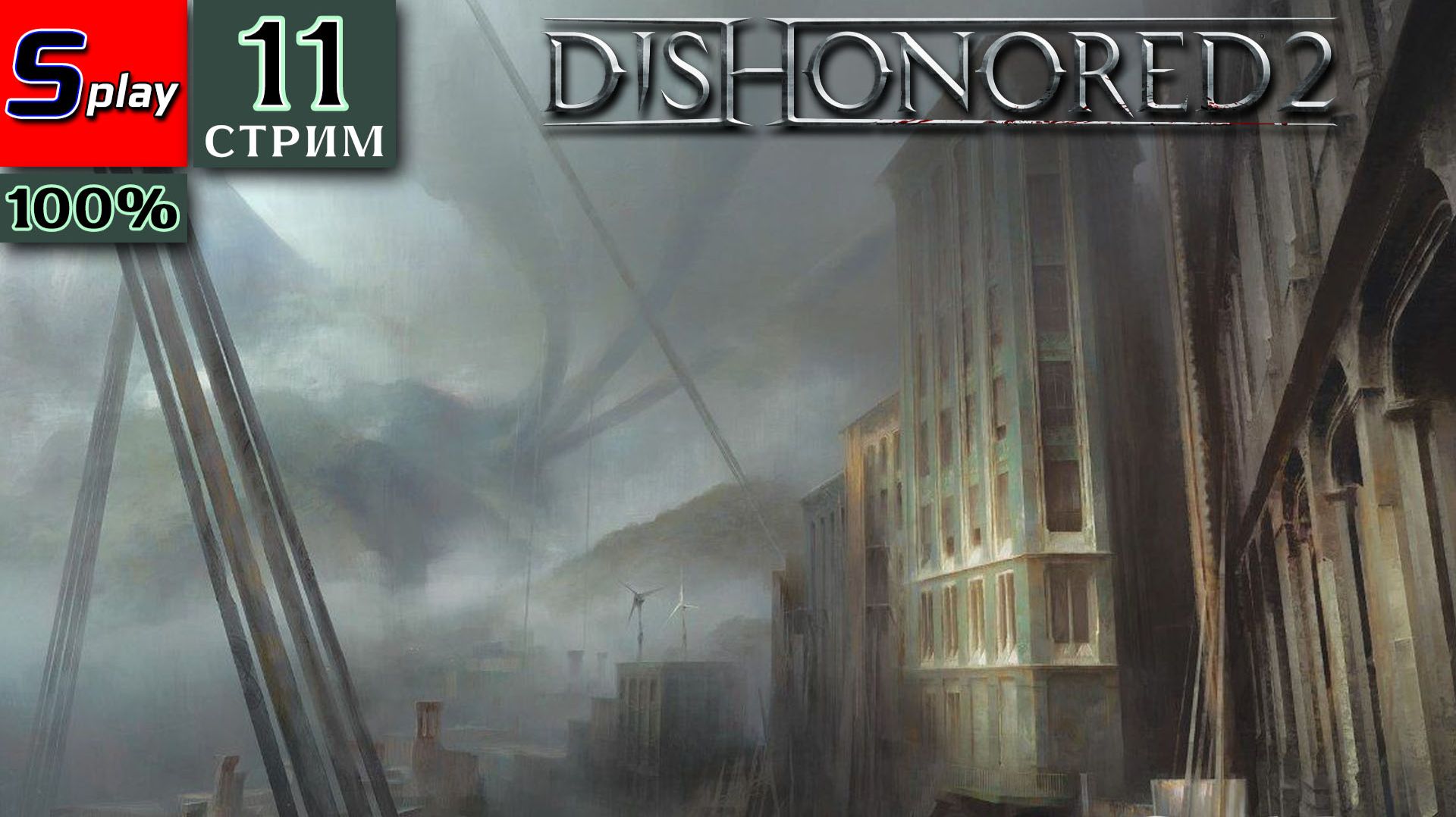 Dishonored 2 на 100% - [11-стрим] - Пыльный квартал