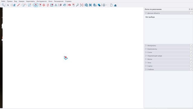 SketchUp 2026 / Первые шаги