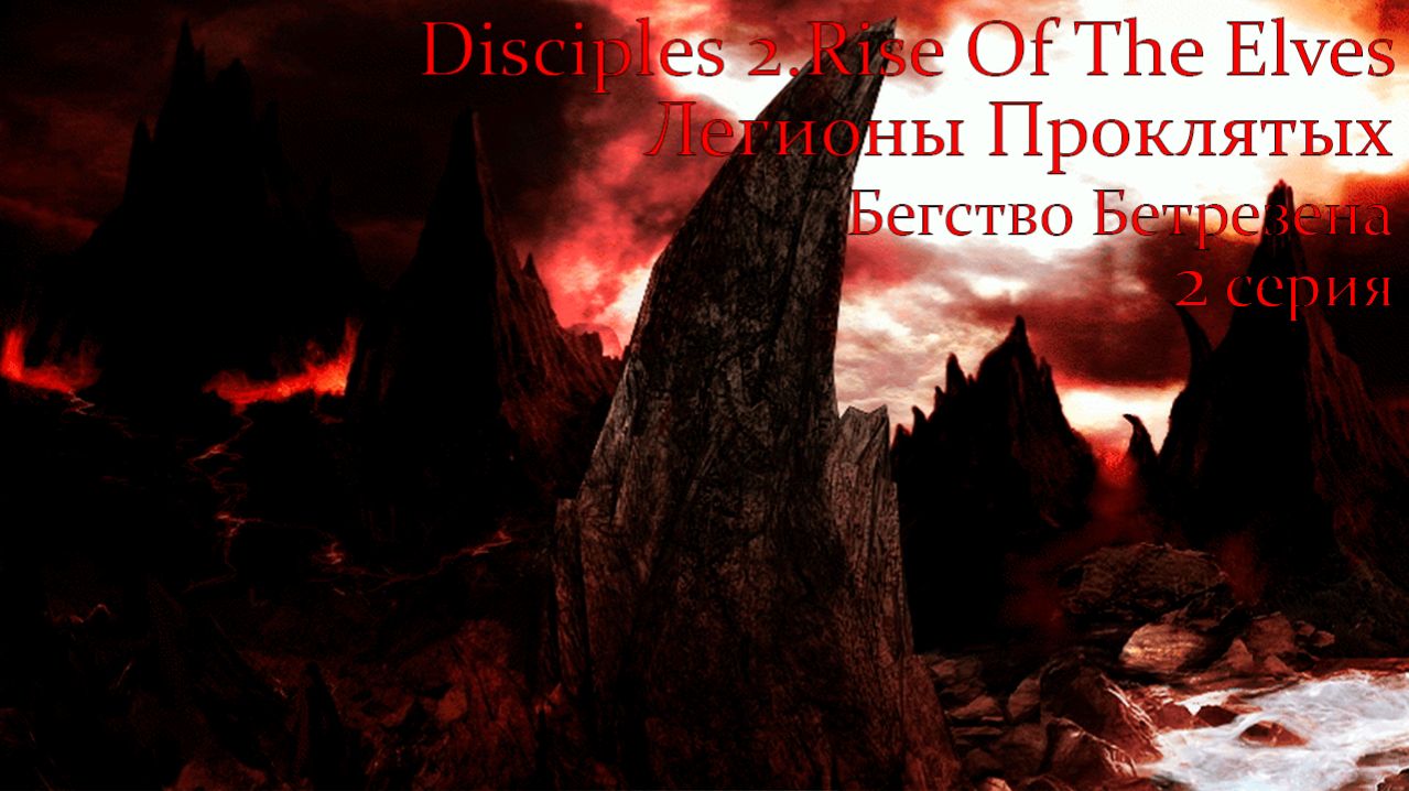 Disciples 2.Rise Of The Elves. Легионы Проклятых. Глава 2. Бегство Бетрезена. 2 серия.