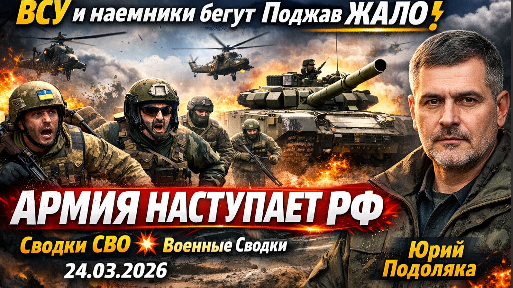 ⚡️ВСУ  бегут Поджав ЖАЛО! АРМИЯ НАСТУПАЕТ РФ СВодки СВО 💥Военные Сводки 24.03.2026 Юрий Подоляка