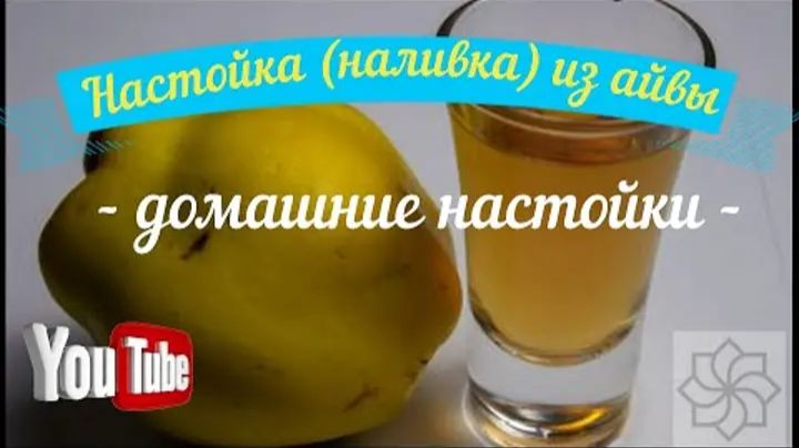 РЕЦЕПТ НАСТОЙКИ ИЗ АЙВЫ. ДОМАШНЯЯ АЙВОВАЯ НАСТОЙКА #рецепт #настойка