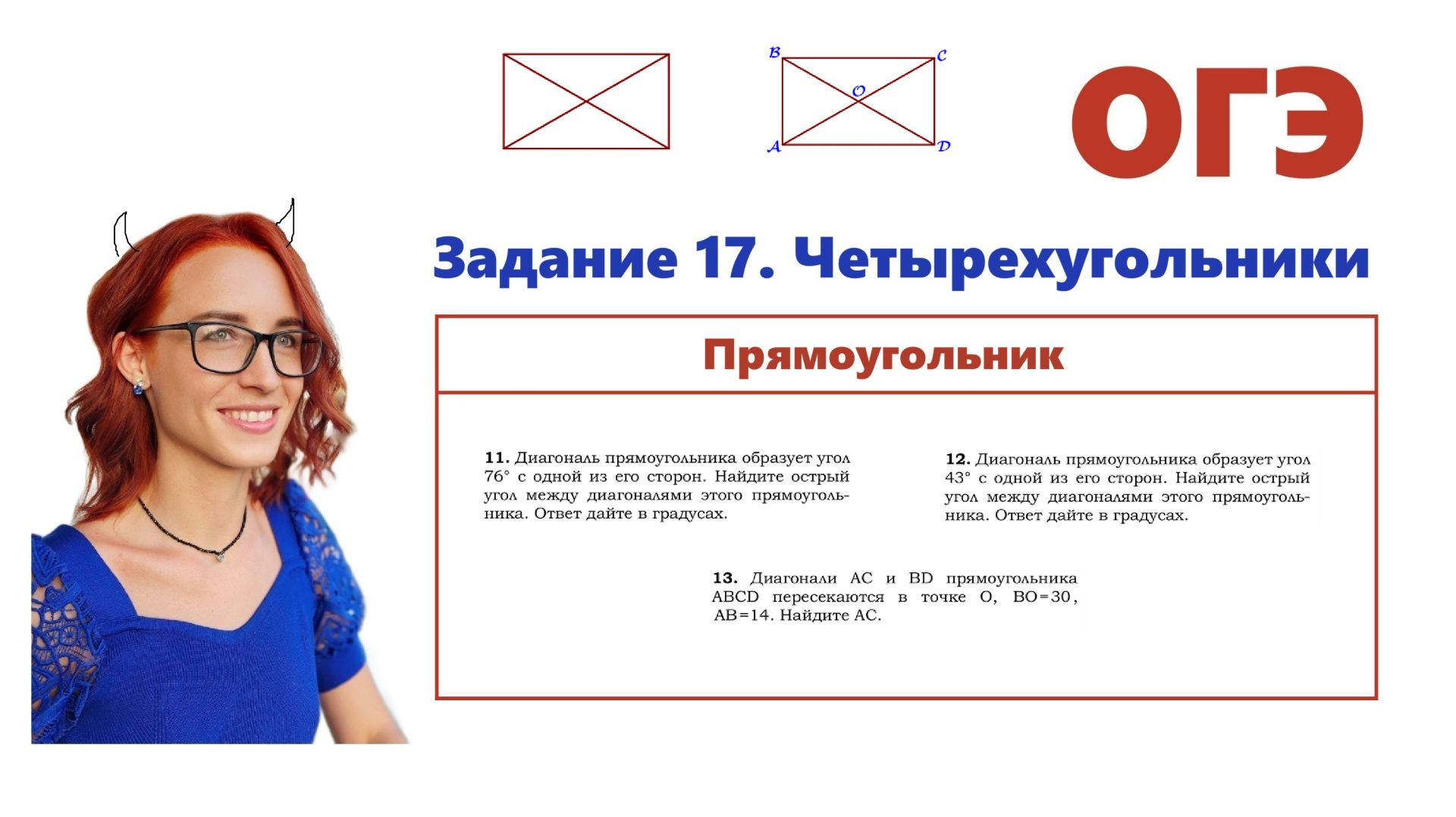ОГЭ 2026. Тема 17. Четырехугольники. Урок 5. Прямоугольник