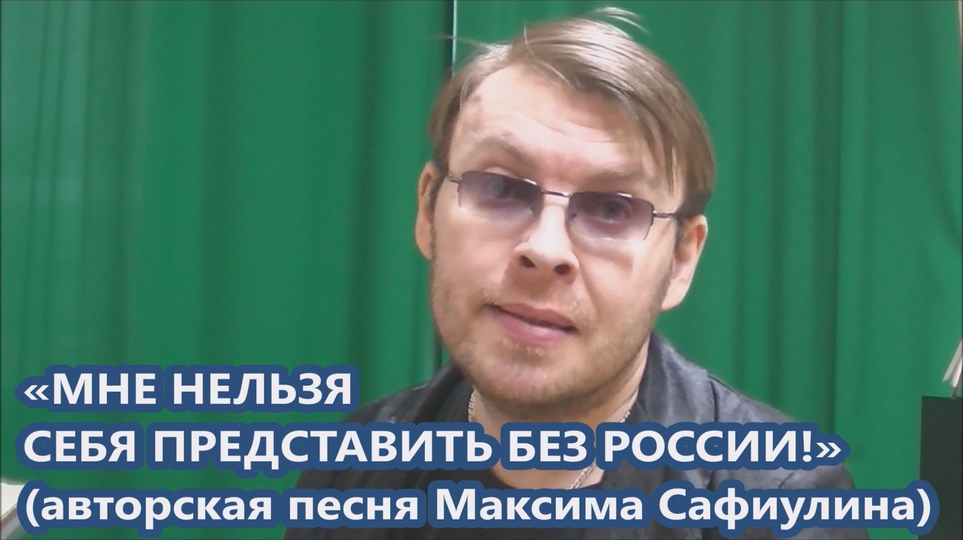 Максим Сафиулин - «МНЕ НЕЛЬЗЯ СЕБЯ ПРЕДСТАВИТЬ БЕЗ РОССИИ!» (авторская песня)