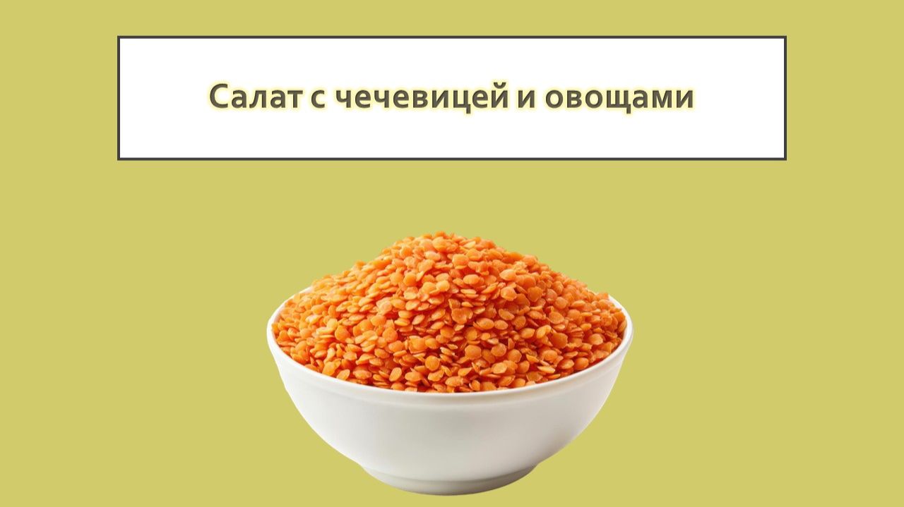 Салат с чечевицей и овощами
