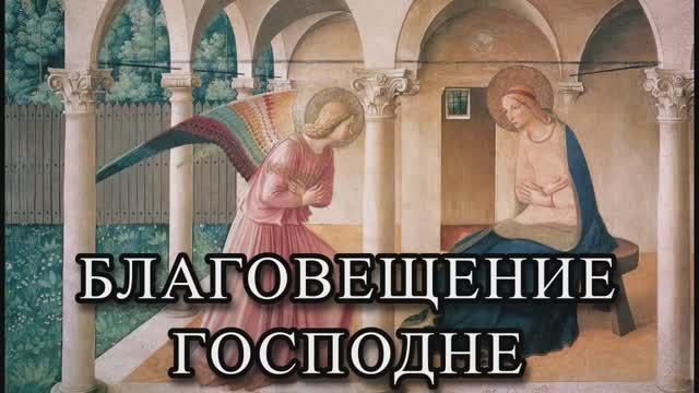 БЛАГОВЕЩЕНИЕ ГОСПОДНЕ. ТОРЖЕСТВО.