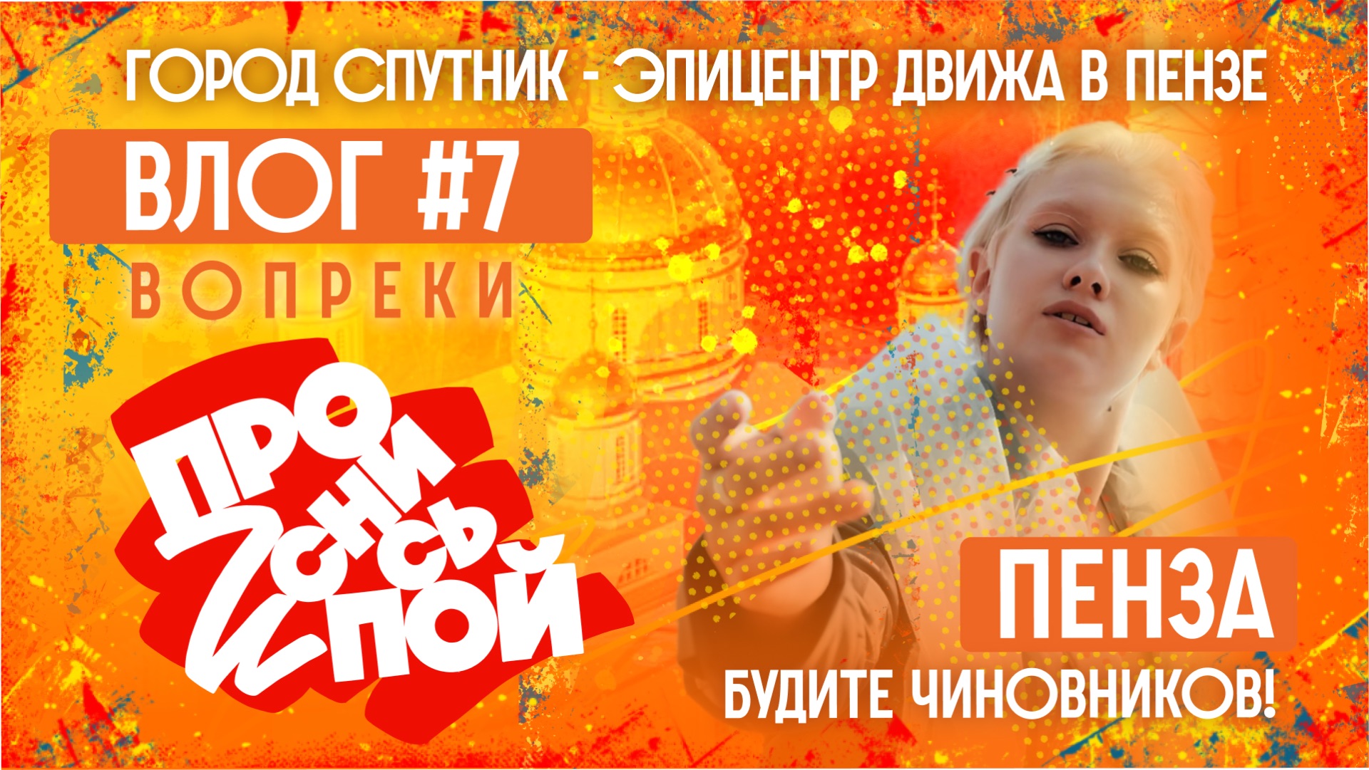 Город Спутник - эпицентр движа в Пензе! | «Проснись и Пой!»: Влог#7 |