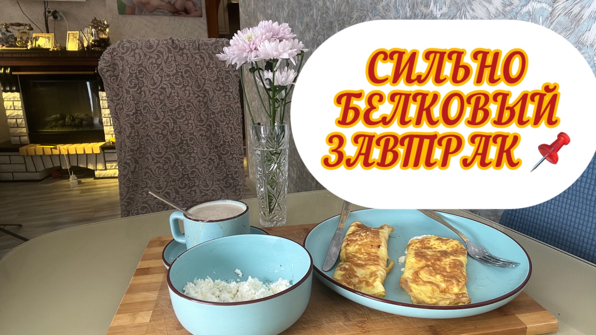 Жизнь здесь и сейчас ❤️❤️❤️ САМА СЕБЕ ВРАГ?!🤷♀️/САМЫЙ БЕЛКОВЫЙ ЗАВТРАК 🍳🍳🍳💯✅