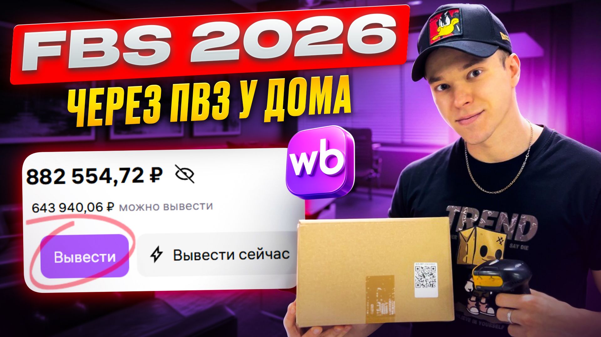 Wildberries по FBS. Как отгружать заказы через ПВЗ у дома без штрафов в 2026. Обновленная инструкция