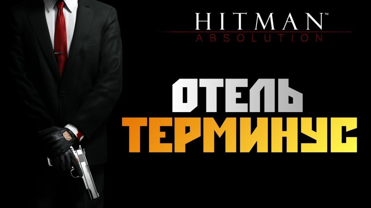 Прохождение Hitman: Absolution-#3-Терминус.